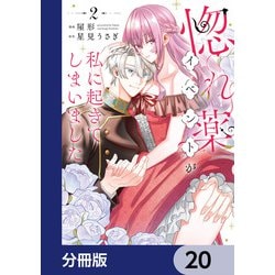 ヨドバシ.com - 惚れ薬イベントが私に起きてしまいました【分冊版】 20（KADOKAWA） [電子書籍] 通販【全品無料配達】