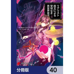 ヨドバシ.com - リアリスト魔王による聖域なき異世界改革【分冊版】 40（KADOKAWA） [電子書籍] 通販【全品無料配達】