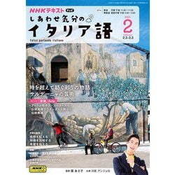 ヨドバシ.com - NHKテレビ しあわせ気分のイタリア語 2025年2月号（NHK出版） [電子書籍] 通販【全品無料配達】