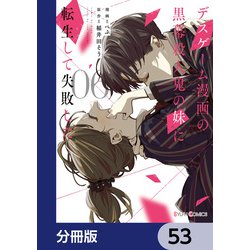 ヨドバシ.com - デスゲーム漫画の黒幕殺人鬼の妹に転生して失敗した【分冊版】 53（KADOKAWA） [電子書籍] 通販【全品無料配達】