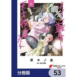 ヨドバシ.com - おっさん、転生して天才役者になる【分冊版】 53（KADOKAWA） [電子書籍] 通販【全品無料配達】