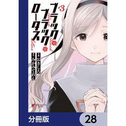 ヨドバシ.com - ブラック・ブラック・ロータス【分冊版】 28（KADOKAWA） [電子書籍] 通販【全品無料配達】