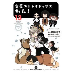 ヨドバシ.com - 文豪ストレイドッグス わん！（13）（KADOKAWA） [電子書籍] 通販【全品無料配達】