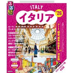 ヨドバシ.com - るるぶイタリア'26（JTBパブリッシング） [電子書籍] 通販【全品無料配達】