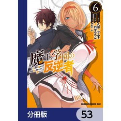 ヨドバシ.com - 魔王学園の反逆者～人類初の魔王候補、眷属少女と王座を目指して成り上がる～【分冊版】 53（KADOKAWA） [電子書籍] 通販【全品無料配達】