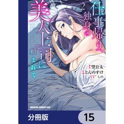 ヨドバシ.com - 仕事帰り、独身の美人上司に頼まれて【分冊版】 15（KADOKAWA） [電子書籍] 通販【全品無料配達】
