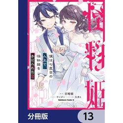 ヨドバシ.com - 僕は七度目の人生で、怪物姫を手に入れた【分冊版】 13（KADOKAWA） [電子書籍] 通販【全品無料配達】