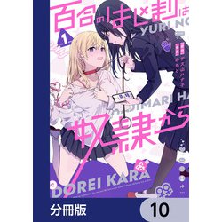 ヨドバシ.com - 百合のはじまりは奴隷から【分冊版】 10（KADOKAWA） [電子書籍] 通販【全品無料配達】