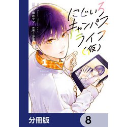 ヨドバシ.com - にじいろキャンパスライフ（仮）【分冊版】 8（KADOKAWA） [電子書籍] 通販【全品無料配達】