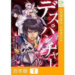 ヨドバシ.com - デスパンチャー【合本版】1巻（comipo comics） [電子書籍] 通販【全品無料配達】
