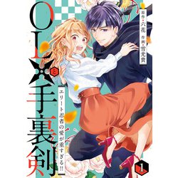 ヨドバシ.com - OLと手裏剣～エリート忍者の愛が重すぎる！！～ 第1話（comipo comics） [電子書籍] 通販【全品無料配達】