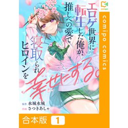 ヨドバシ.com - エロゲ世界に転生した俺が、推しへの愛で寝取られヒロインを幸せにする。【合本版】（1）（comipo comics） [電子書籍] 通販【全品無料配達】