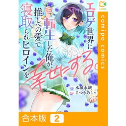 ヨドバシ.com - エロゲ世界に転生した俺が、推しへの愛で寝取られヒロインを幸せにする。【合本版】（2）（comipo comics） [電子書籍] 通販【全品無料配達】