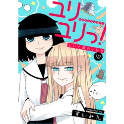 ヨドバシ.com - ユリユリっ！～しいく部のふたり～（12）（comipo comics） [電子書籍] 通販【全品無料配達】
