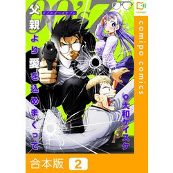 ヨドバシ.com - OO's7 父親より愛を込めまくって【合本版】2巻（comipo comics） [電子書籍] 通販【全品無料配達】