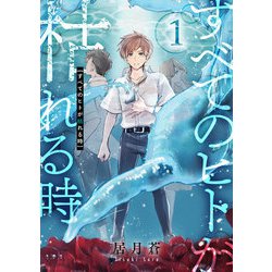 ヨドバシ.com - すべてのヒトが枯れる時（1）（comipo comics） [電子書籍] 通販【全品無料配達】