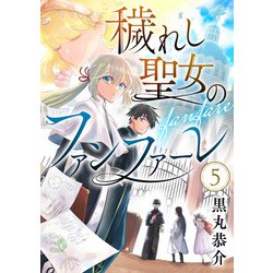 ヨドバシ.com - 穢れし聖女のファンファーレ（5）（comipo comics） [電子書籍] 通販【全品無料配達】