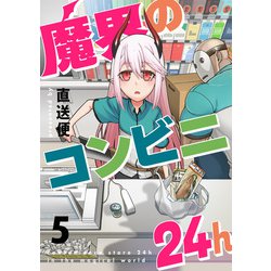 ヨドバシ.com - 魔界のコンビニ24h（5）（comipo comics） [電子書籍] 通販【全品無料配達】