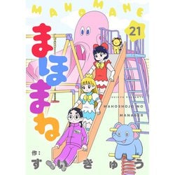 ヨドバシ.com - まほまね【連載版】（21）（comipo comics） [電子書籍] 通販【全品無料配達】