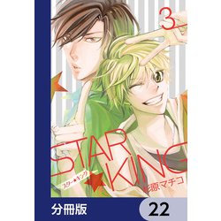 ヨドバシ.com - STAR☆KING【分冊版】 22（KADOKAWA） [電子書籍] 通販【全品無料配達】