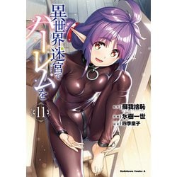 ヨドバシ.com - 異世界迷宮でハーレムを（11）（KADOKAWA） [電子書籍] 通販【全品無料配達】