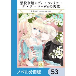 ヨドバシ.com - 悪役令嬢レディ・フィリア・デ・ラ・ローヴェの失敗【ノベル分冊版】 53（KADOKAWA） [電子書籍] 通販【全品無料配達】