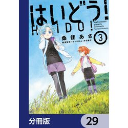 ヨドバシ.com - はいどう！【分冊版】 29（KADOKAWA） [電子書籍] 通販【全品無料配達】