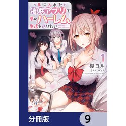 ヨドバシ.com - 手に入れた催眠アプリで夢のハーレム生活を送りたい【分冊版】 9（KADOKAWA） [電子書籍] 通販【全品無料配達】