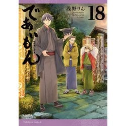 ヨドバシ.com - であいもん（18）（KADOKAWA） [電子書籍] 通販【全品無料配達】