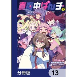 ヨドバシ.com - 真夜中ぱんチ【分冊版】 13（KADOKAWA） [電子書籍] 通販【全品無料配達】