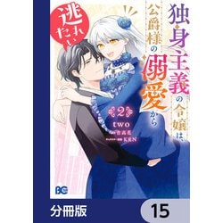 ヨドバシ.com - 独身主義の令嬢は、公爵様の溺愛から逃れたい【分冊版】 15（KADOKAWA） [電子書籍] 通販【全品無料配達】