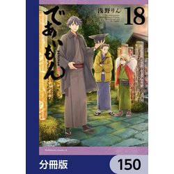 ヨドバシ.com - であいもん【分冊版】 150（KADOKAWA） [電子書籍] 通販【全品無料配達】