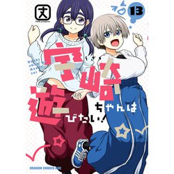 ヨドバシ.com - 宇崎ちゃんは遊びたい！ 13（KADOKAWA） [電子書籍] 通販【全品無料配達】