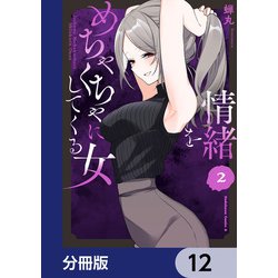 ヨドバシ.com - 情緒をめちゃくちゃにしてくる女【分冊版】 12（KADOKAWA） [電子書籍] 通販【全品無料配達】