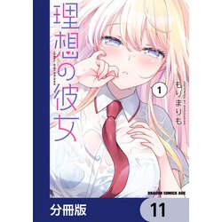 ヨドバシ.com - 理想の彼女【分冊版】 11（KADOKAWA） [電子書籍] 通販【全品無料配達】
