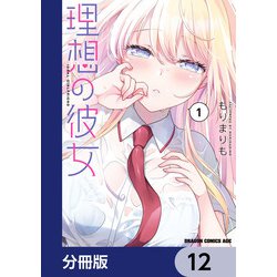 ヨドバシ.com - 理想の彼女【分冊版】 12（KADOKAWA） [電子書籍] 通販【全品無料配達】