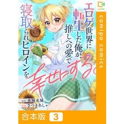 ヨドバシ.com - エロゲ世界に転生した俺が、推しへの愛で寝取られヒロインを幸せにする。【合本版】（3）（comipo comics） [電子書籍] 通販【全品無料配達】