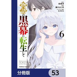 ヨドバシ.com - 物語の黒幕に転生して【分冊版】 53（KADOKAWA） [電子書籍] 通販【全品無料配達】
