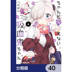 ヨドバシ.com - ちゃんと吸えない吸血鬼ちゃん【分冊版】 40（KADOKAWA） [電子書籍] 通販【全品無料配達】