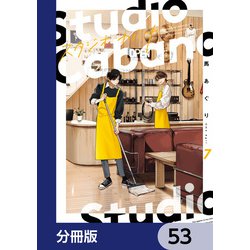 ヨドバシ.com - スタジオカバナ【分冊版】 53（KADOKAWA） [電子書籍] 通販【全品無料配達】