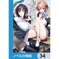 ヨドバシ.com - 男嫌いな美人姉妹を名前も告げずに助けたら一体どうなる？【ノベル分冊版】 34（KADOKAWA） [電子書籍] 通販【全品無料配達】