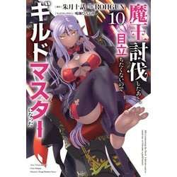 ヨドバシ.com - 魔王討伐したあと、目立ちたくないのでギルドマスターになった10（KADOKAWA） [電子書籍] 通販【全品無料配達】