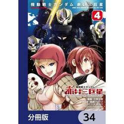ヨドバシ.com - 機動戦士ガンダム 赤い三巨星【分冊版】 34（KADOKAWA） [電子書籍] 通販【全品無料配達】