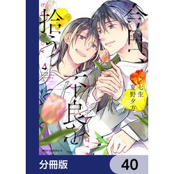 ヨドバシ.com - 今日、不良を拾う【分冊版】 40（KADOKAWA） [電子書籍] 通販【全品無料配達】