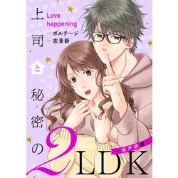 ヨドバシ.com - 上司と秘密の2LDK Love happening ～城戸紡編～【合本版】（1）（ボルテージ） [電子書籍] 通販【全品無料配達】