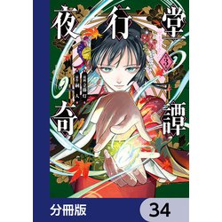 ヨドバシ.com - 夜行堂奇譚【分冊版】 34（KADOKAWA） [電子書籍] 通販【全品無料配達】