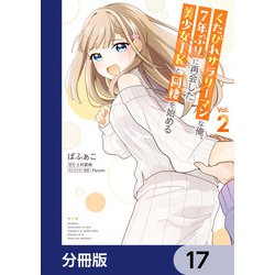 ヨドバシ.com - くたびれサラリーマンな俺、7年ぶりに再会した美少女JKと同棲を始める【分冊版】 17（KADOKAWA） [電子書籍] 通販【全品無料配達】