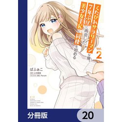 ヨドバシ.com - くたびれサラリーマンな俺、7年ぶりに再会した美少女JKと同棲を始める【分冊版】 20（KADOKAWA） [電子書籍] 通販【全品無料配達】