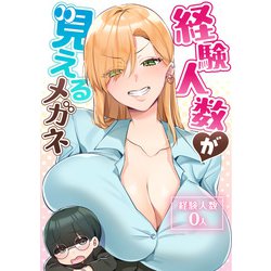 ヨドバシ.com - 経験人数が見えるメガネ（9）（comipo comics） [電子書籍] 通販【全品無料配達】