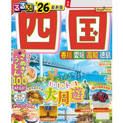 ヨドバシ.com - るるぶ四国'26（JTBパブリッシング） [電子書籍] 通販【全品無料配達】